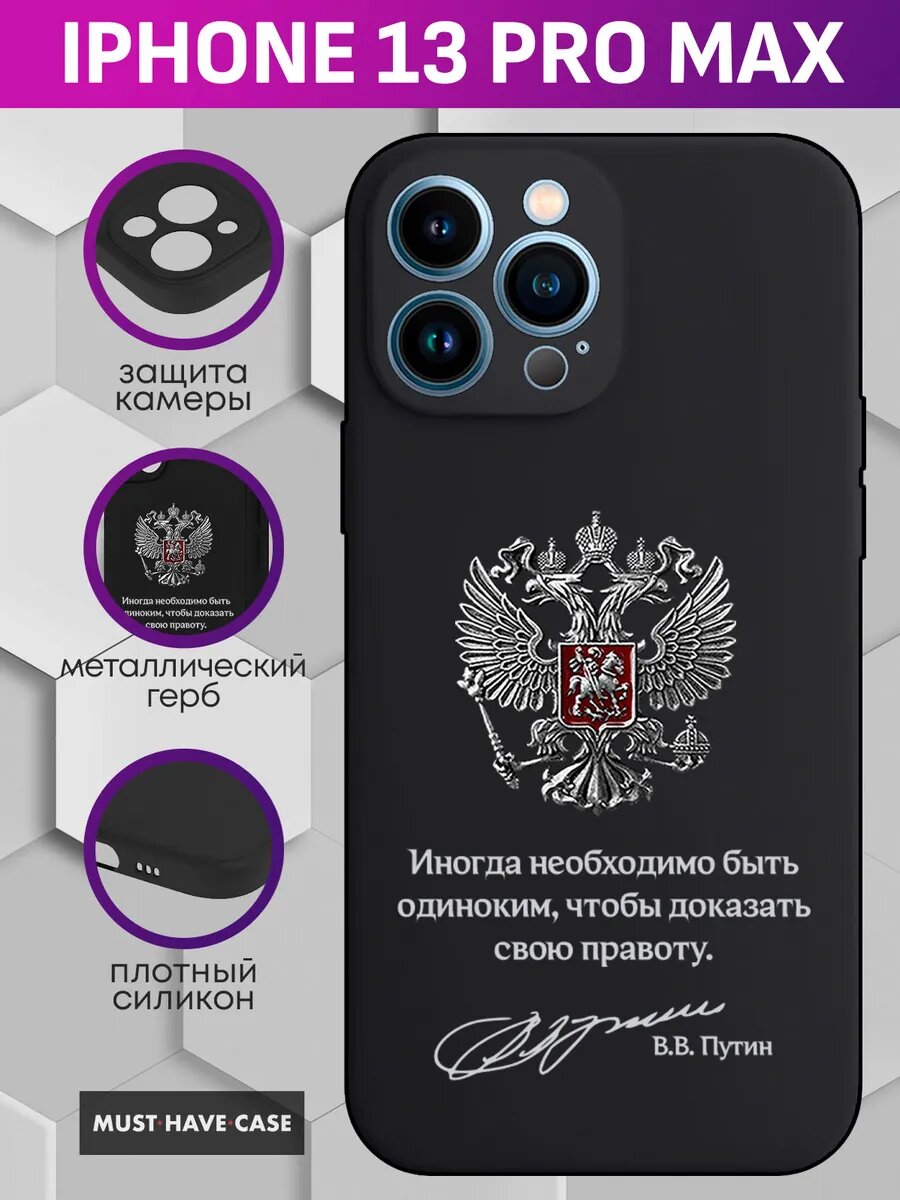 Чехол на iPhone 13 Pro Max с металлическим гербом России