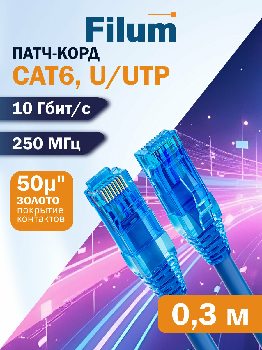 Кабель патч-корд U/UTP 6 кат. 0.3м Filum FL-PC-U6-0.3-LSZH-BL 24AWG (7х0.20 мм), чистая медь, LSZH, синий