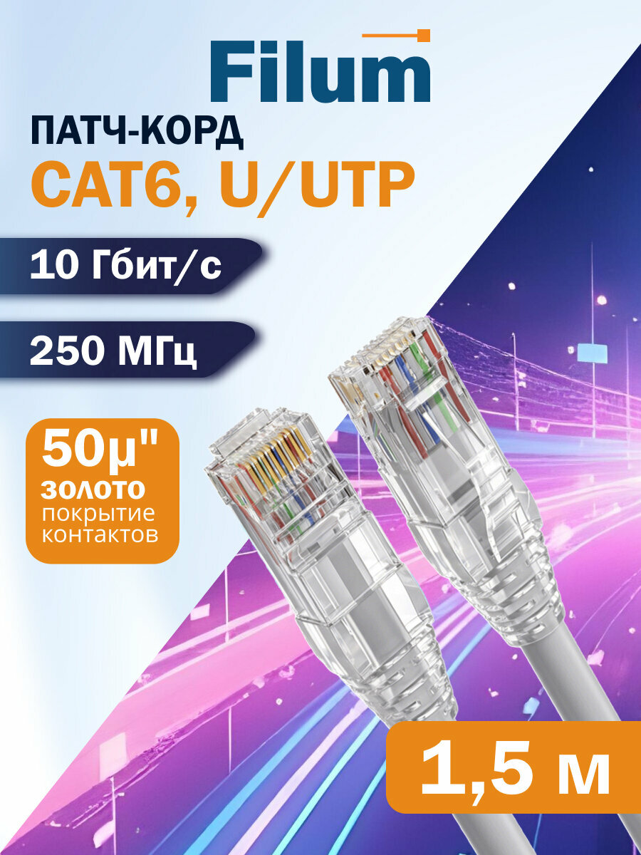 Кабель патч-корд U/UTP 6 кат. 1.5м Filum FL-PC-U6-1.5-LSZH-GY 24AWG (7х0.20 мм), чистая медь, LSZH, серый