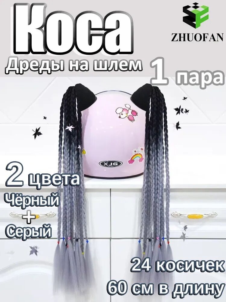 Коса на шлем, косички для мото.