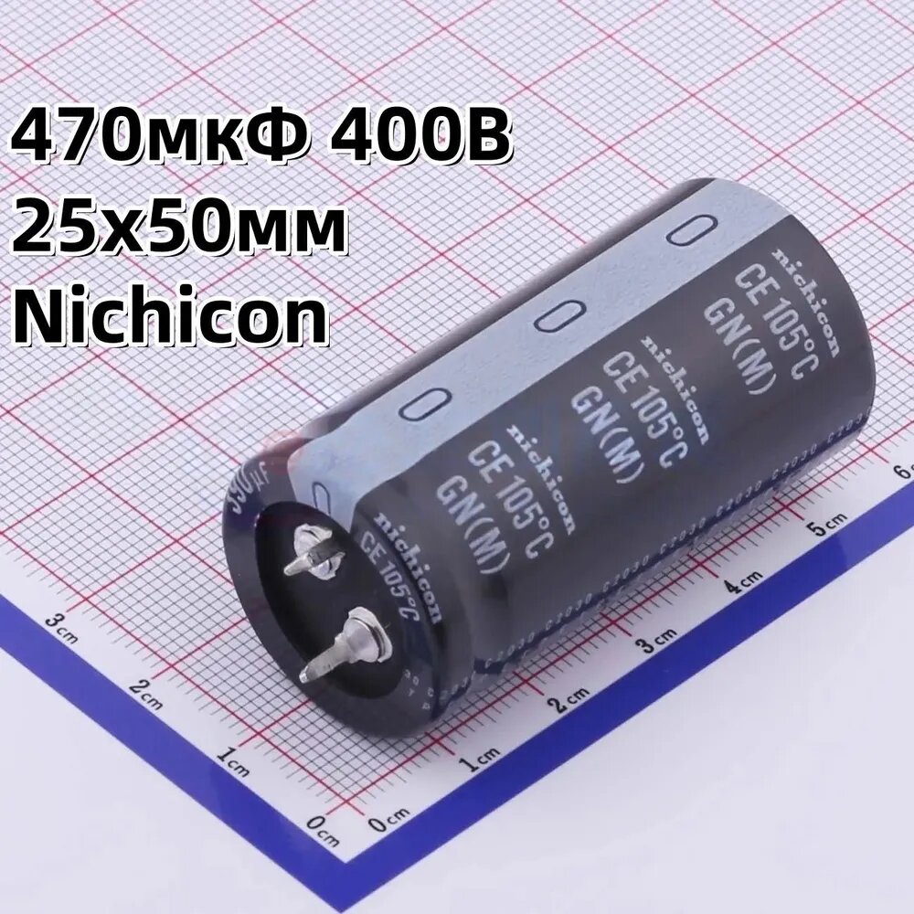 5 шт. 470мкФ 400В (470uF 400V 25х50мм) Электролитический конденсатор Nichicon рупорного типа, шаг выводов: 10 мм