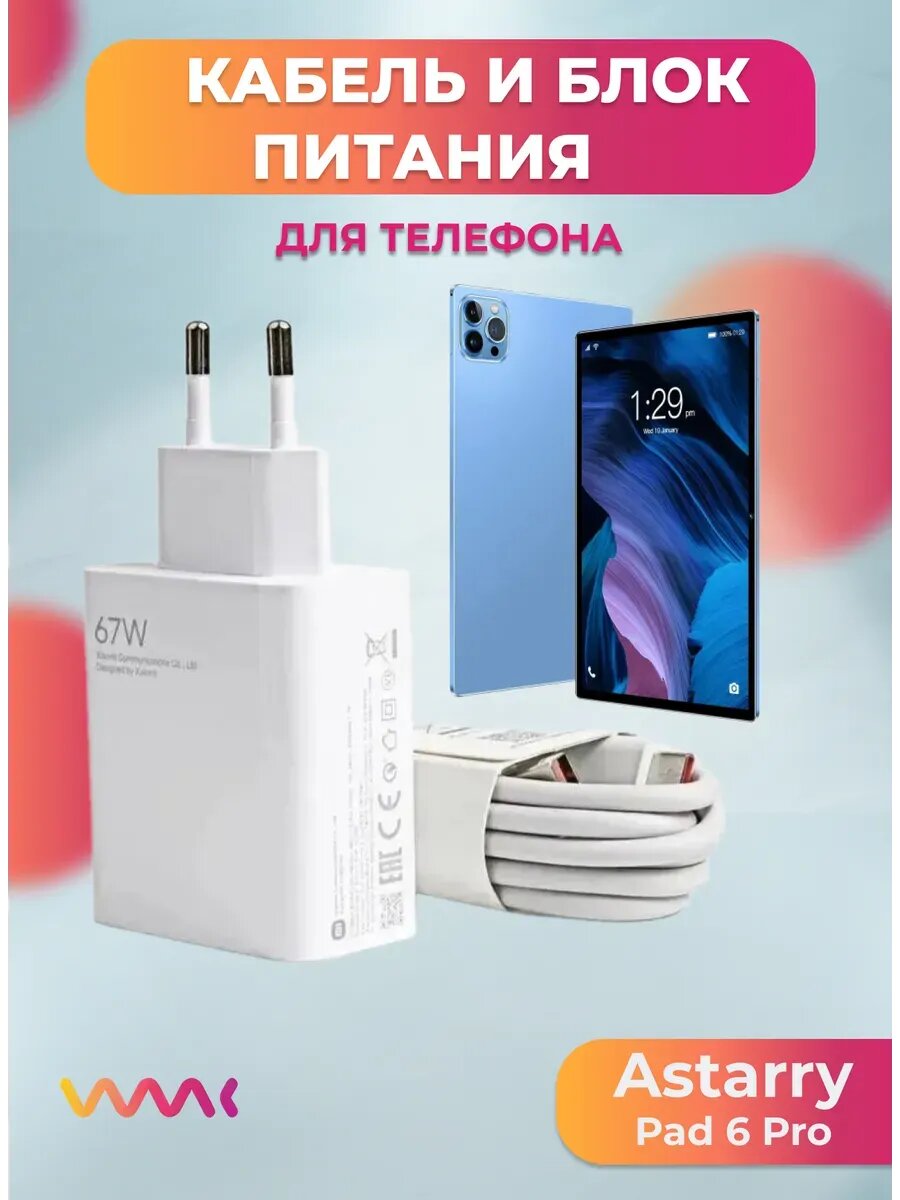 Комплект для Astarry Pad 6 Pro блок питания и кабель