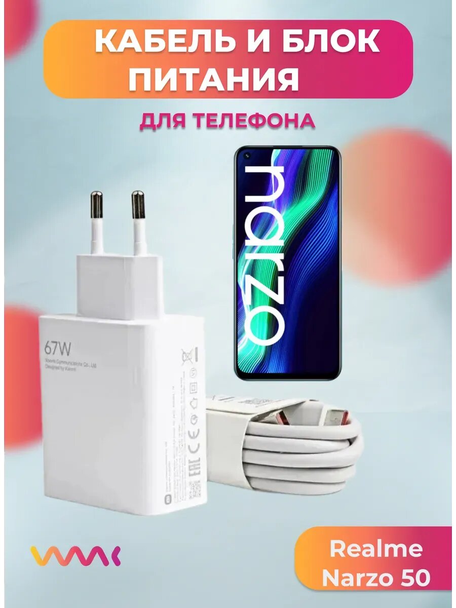 Комплект для Realme Narzo 50 блок питания и кабель