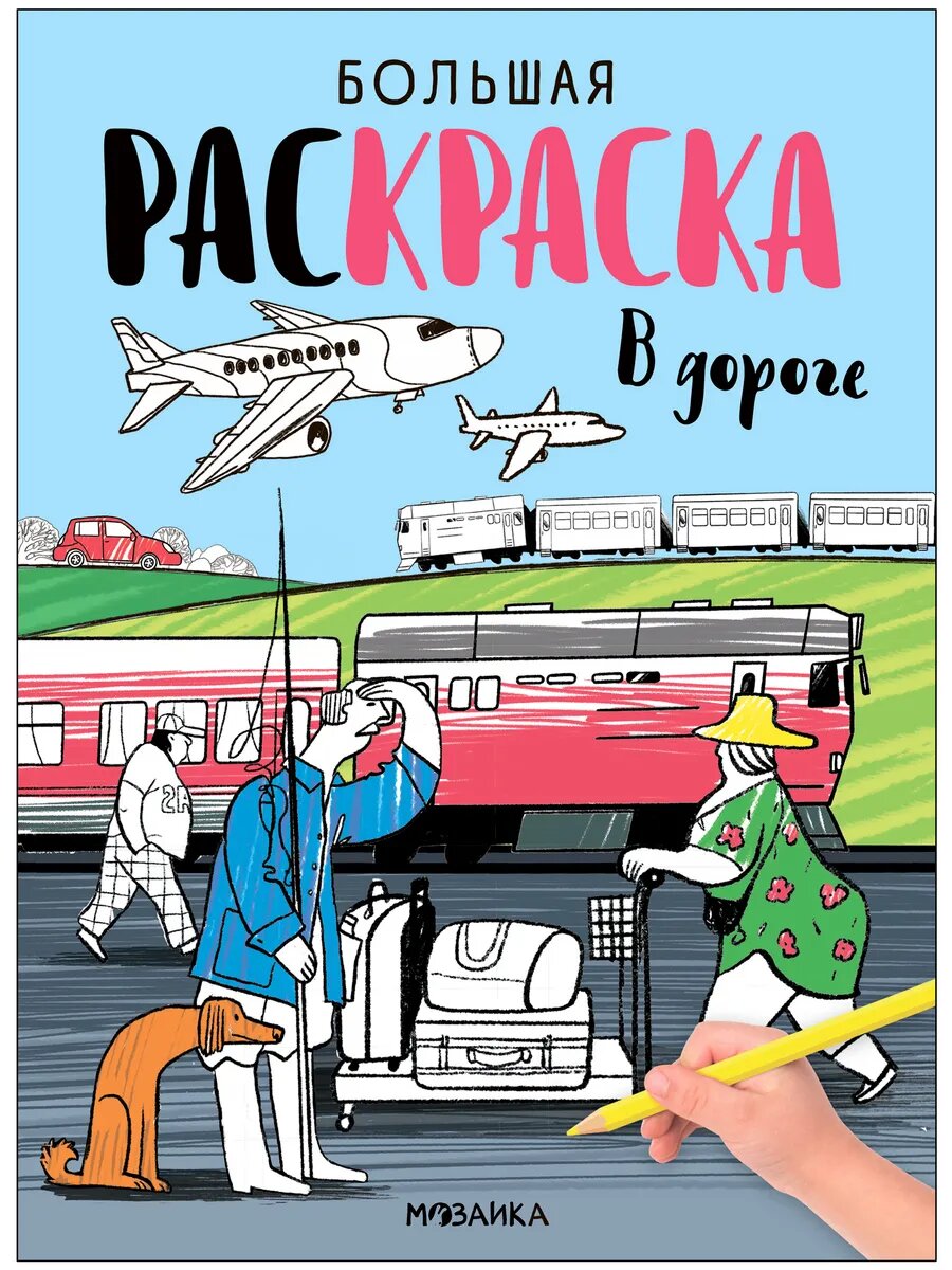 Большие раскраски. В дороге