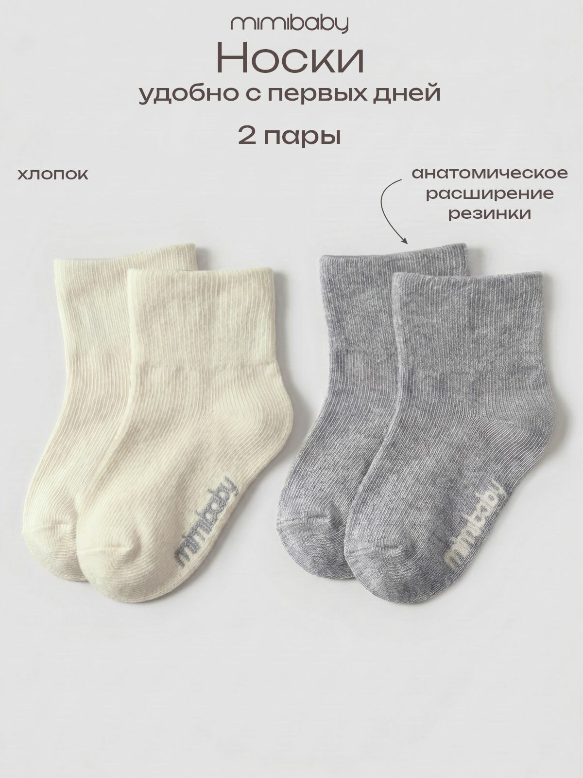 Носки Mimibaby Базовая коллекция