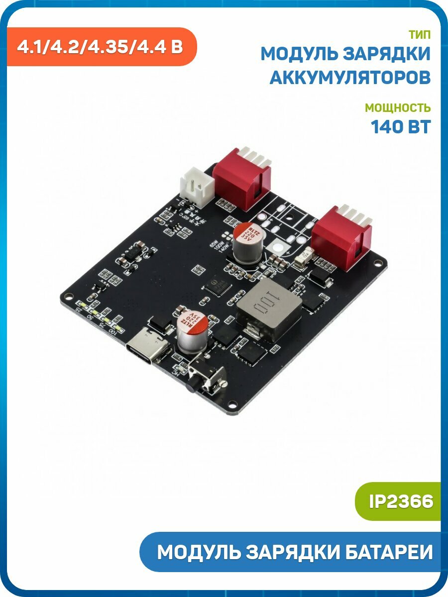 Модуль зарядки двунаправленный LiFePO4/Li-ion аккумуляторов 2S-6S Us-3.65/4.1/4.2/4.35/4.4 В с контроллером QC3.0+/PD3.1/FCP/AFC/SCP Pвых-140 Вт