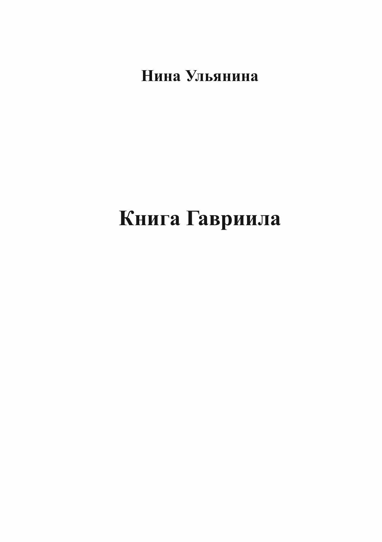 Книга Гавриила | Ульянина Нина | Литнет, 2025 | 18+ — фото 1