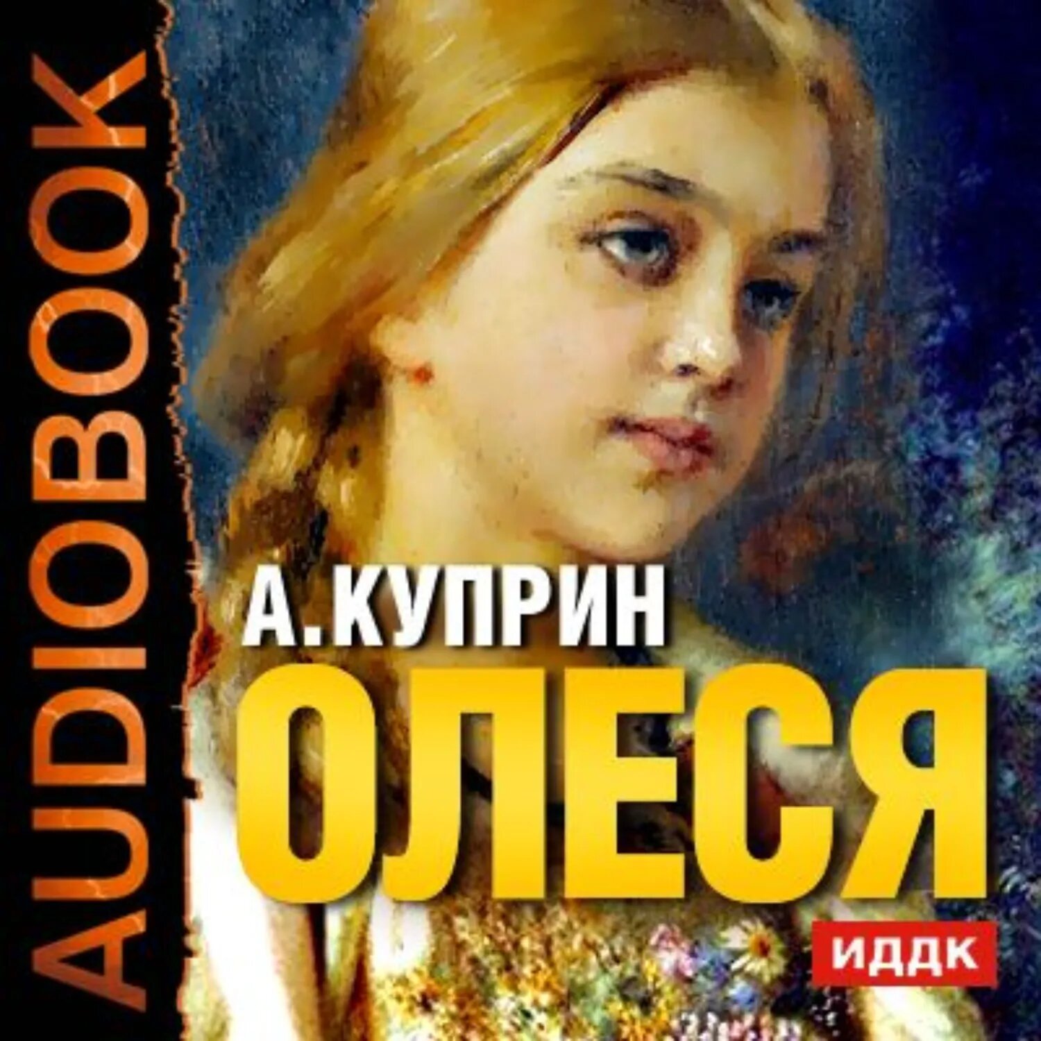 Олеся. Чудесный доктор [Аудиокнига]