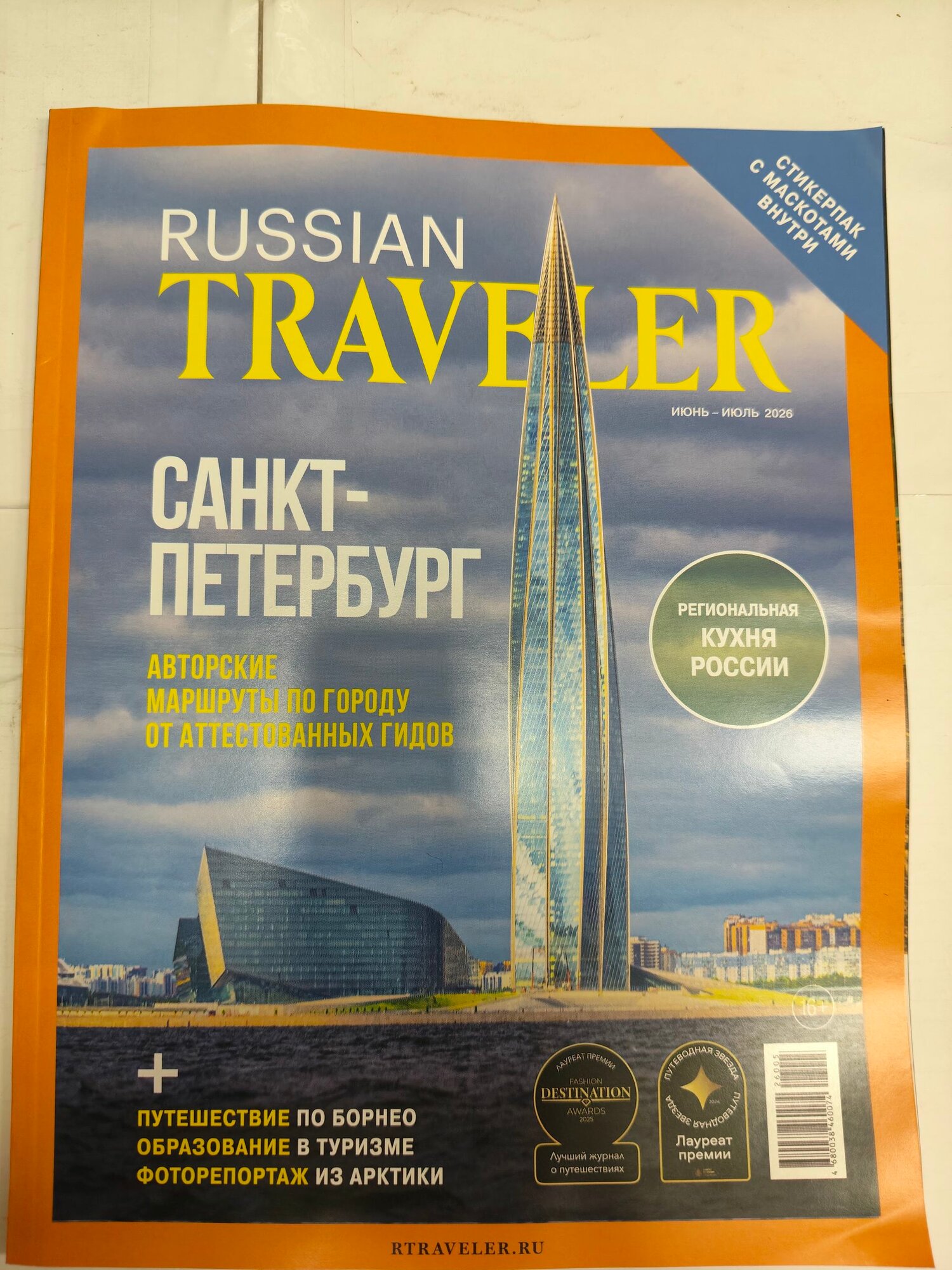 Russian traveler 03(23) Июнь-июль 2026