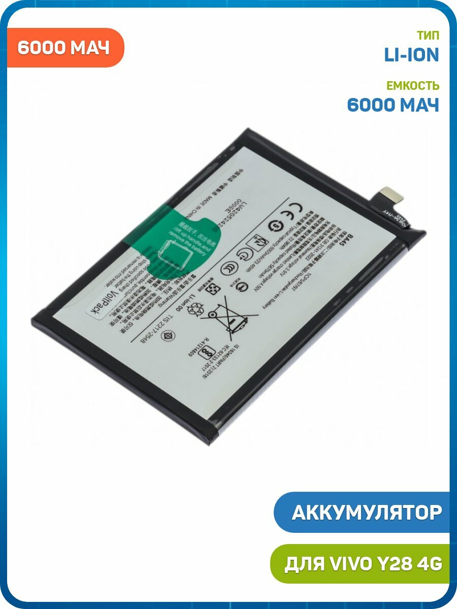 Аккумулятор VoltPack для Vivo Y28 4G (BA45) 6000 мАч