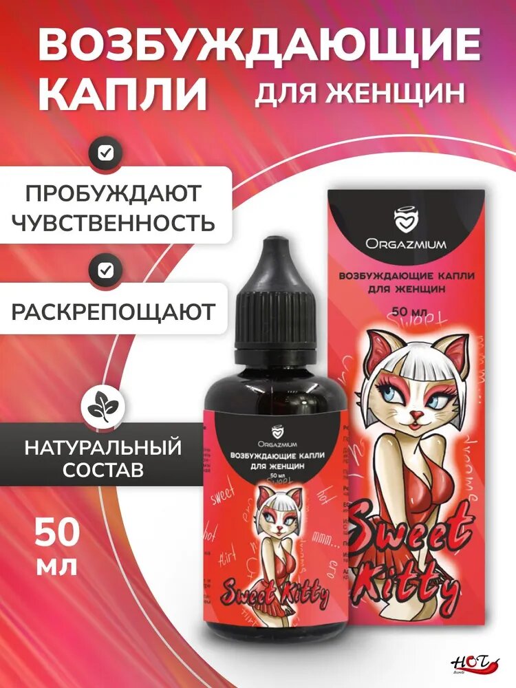 Возбуждающие капли для женщин Orgazmium Sweet Kitty, для секса, афродизиак, 50 мл