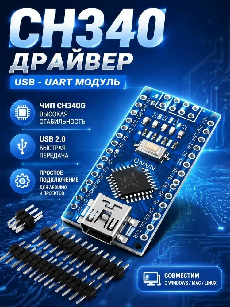 Микро/micro, совместимый с драйвером CH340