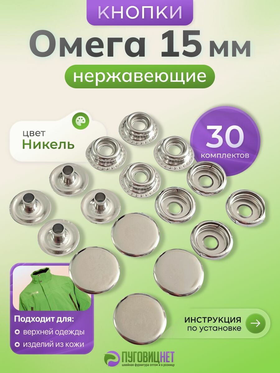 Кнопки для одежды и сумок Омега 15мм для пресса Tep-2, Никель 30 шт