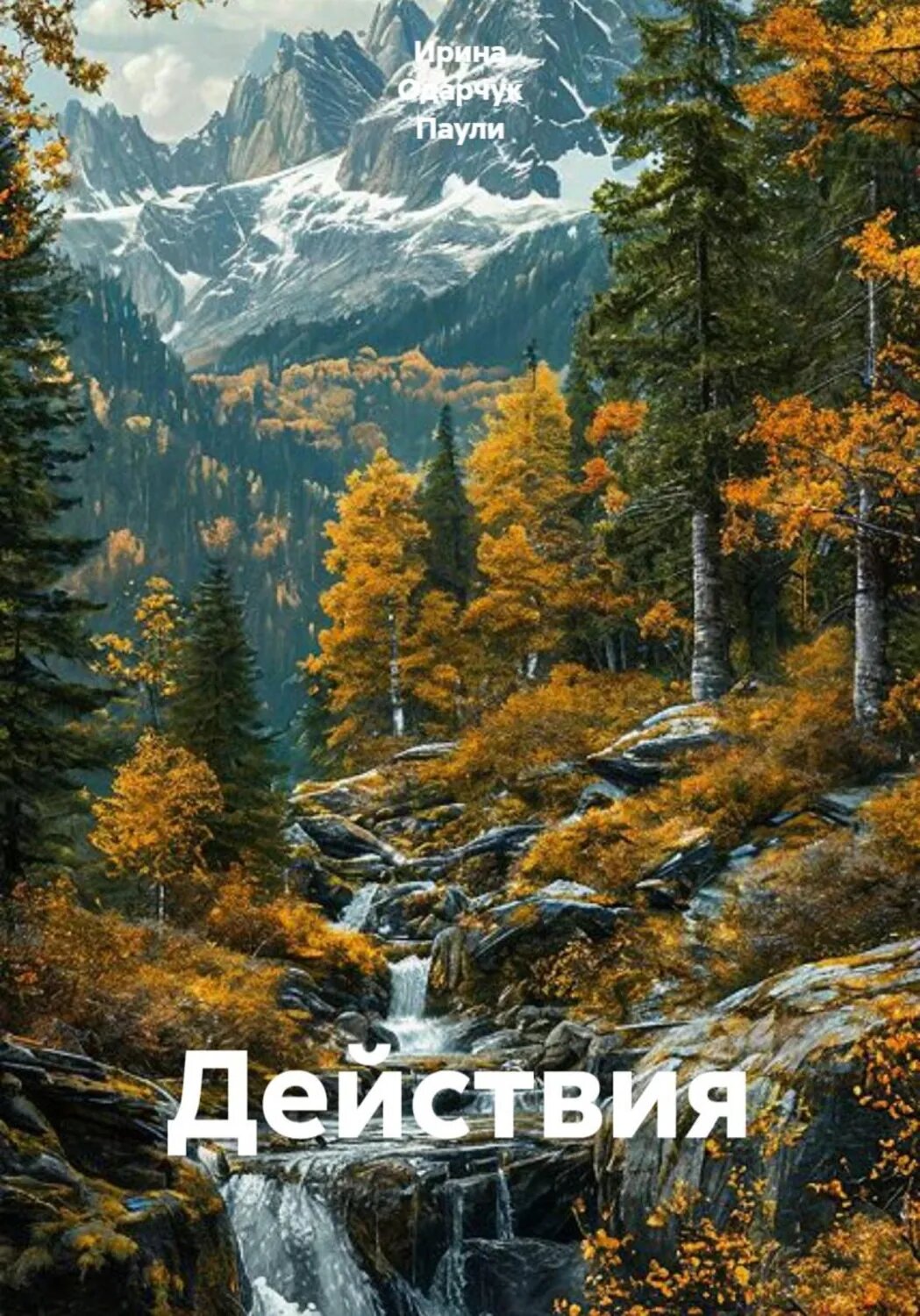 Действия [Цифровая книга]