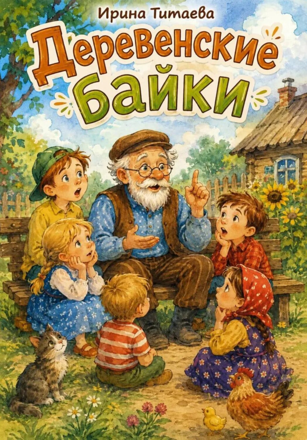 Деревенские байки [Цифровая книга]