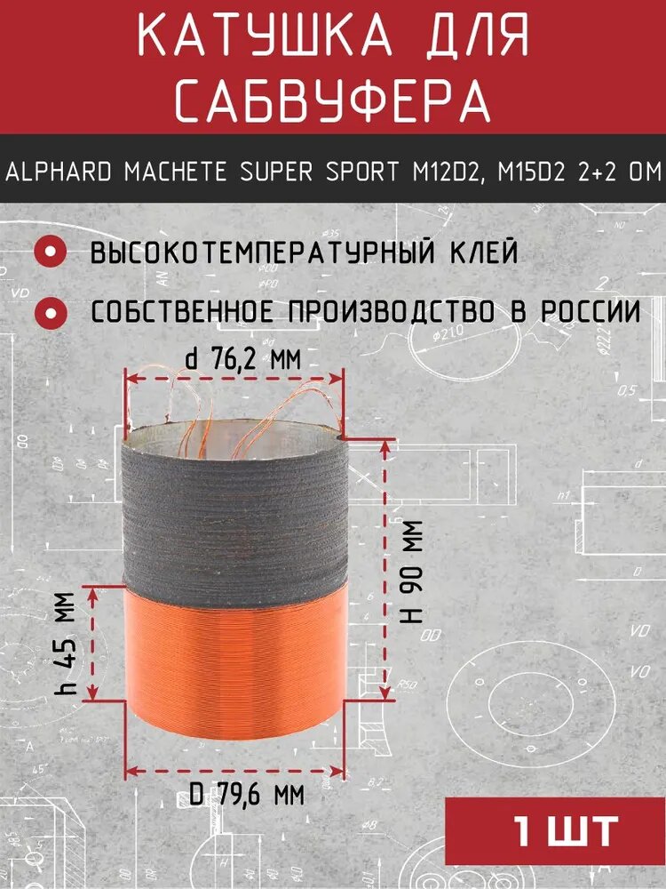 Катушка звуковая для сабвуфера Alphard Machete Super Sport M12D2 M15D2 2+2 Ом