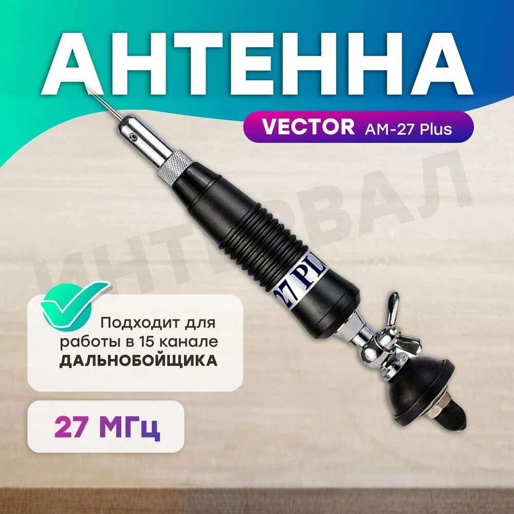 Антенна для радиостанции Vector AM-27 Plus