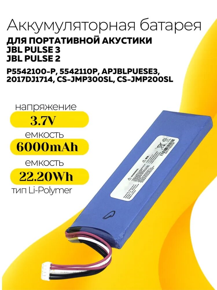 Аккумуляторная батарея для портативной акустики JBL Pulse 3, 2 3.7V 6000mAh 22.20Wh