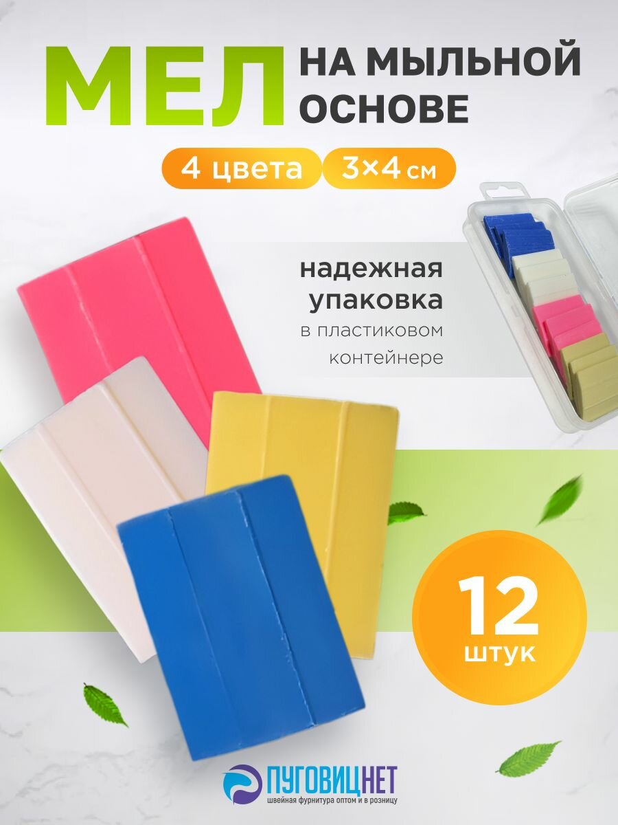 Мел мыло портновское цветное исчезающее, 12 шт