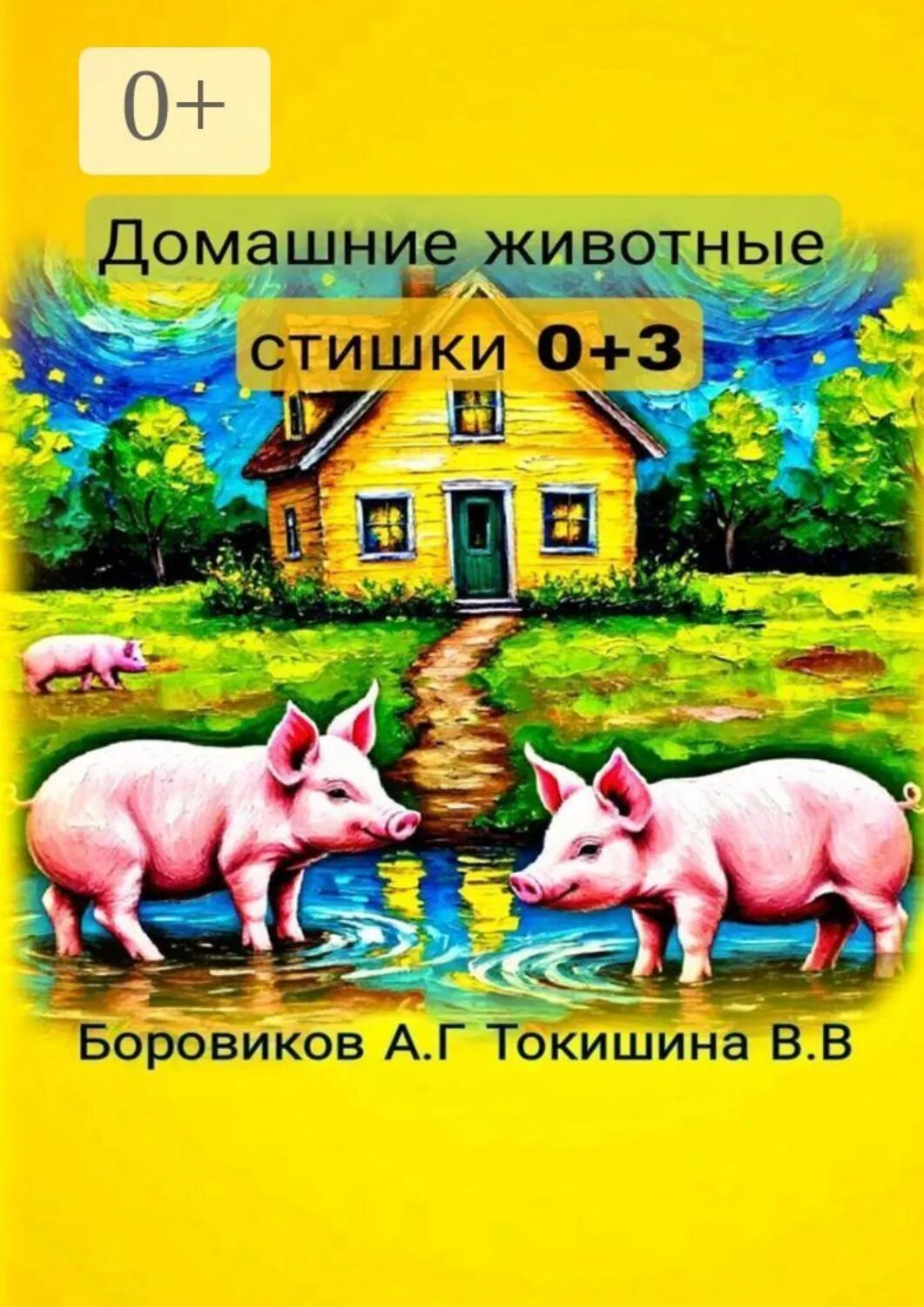 Домашние животные. Стишки [Цифровая книга]