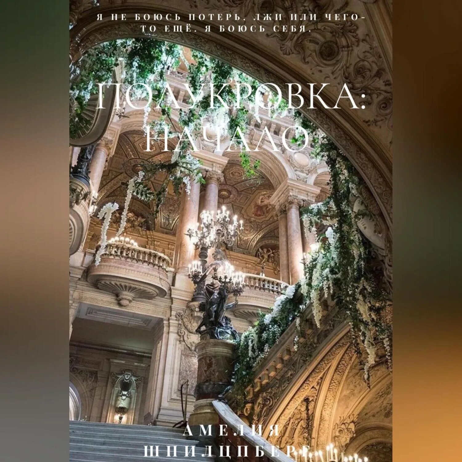 Полукровка: Начало [Аудиокнига]