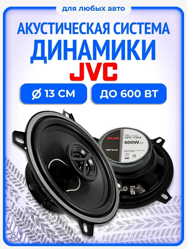 Динамики автомобильные JVC 13 см 600 ВТ