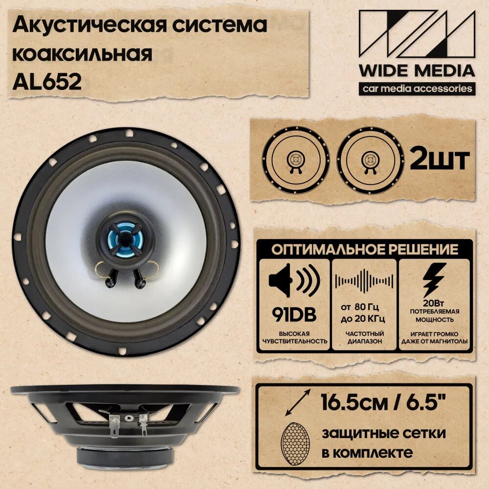 Акустическая система коаксиальная 6,5" 16см 80Вт 4Ом 91Дб / Wide Media AL652