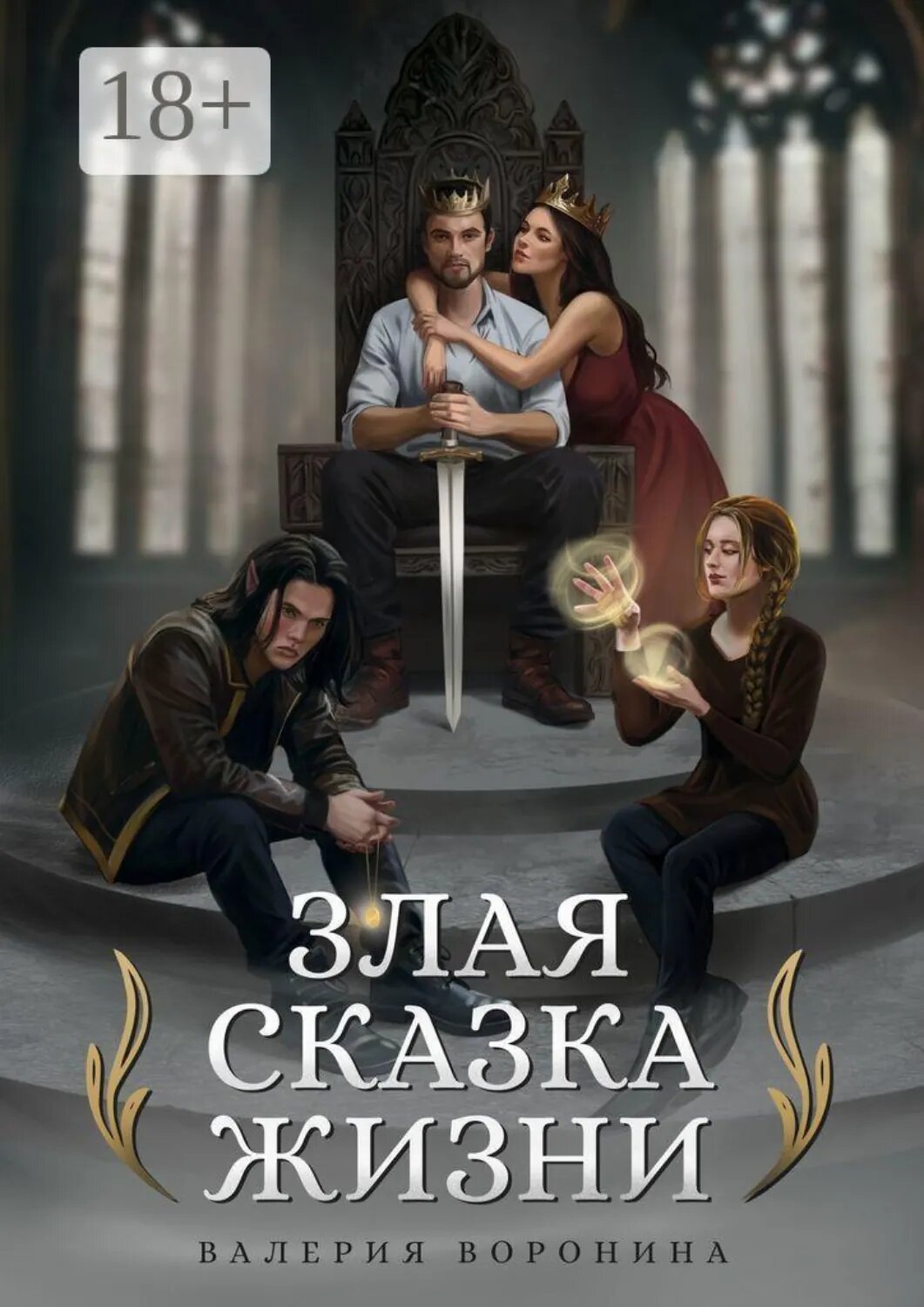 Злая сказка Жизни [Цифровая книга]