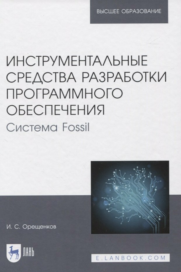 Инструментальные средства разработки программного обеспечения. Система Fossil. Учебное пособие для вузов