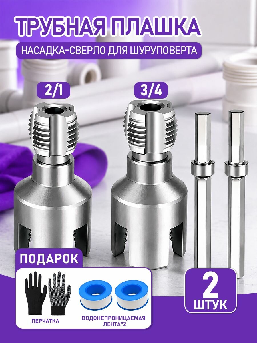 Клупп трубный набор, матрицы для металлических труб, метчики и плашки 2 в 1, 1/2"+3/4", 2 шт