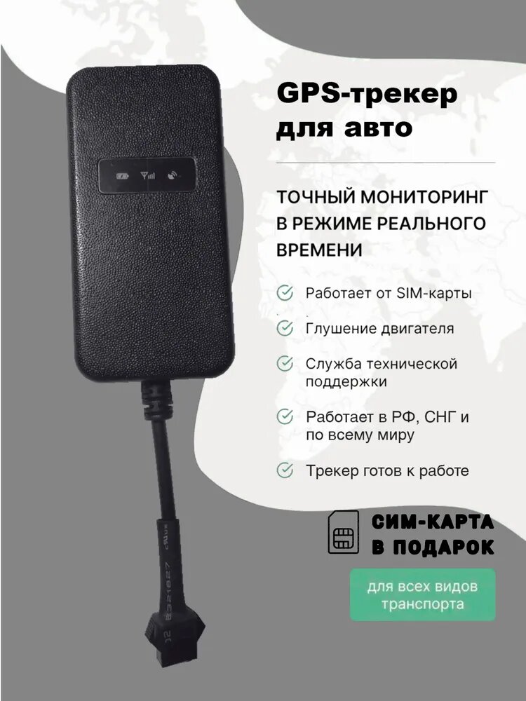 GPS трекер с функцией глушения двигателя / СИМ-карта в подарок