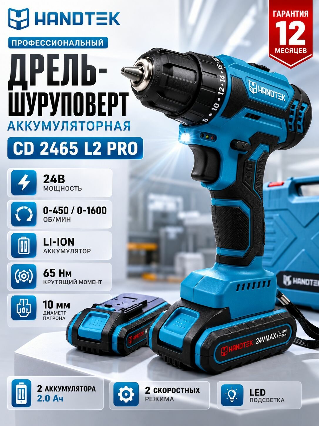 Дрель-шуруповерт аккумуляторная HANDTEK 24В, 65 Нм, 2 аккумулятора, набор инструментов в кейсе