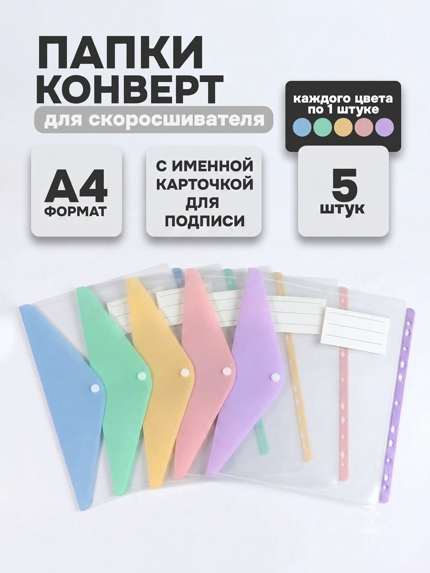 Папка-конверт на кнопке для скоросшивателя А4, набор 5 штук