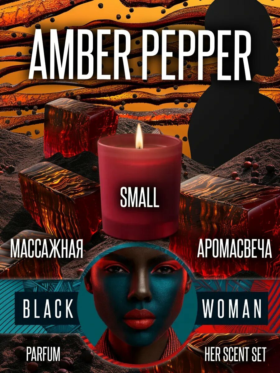 Аромасвечи для массажа amber pepper уют дома