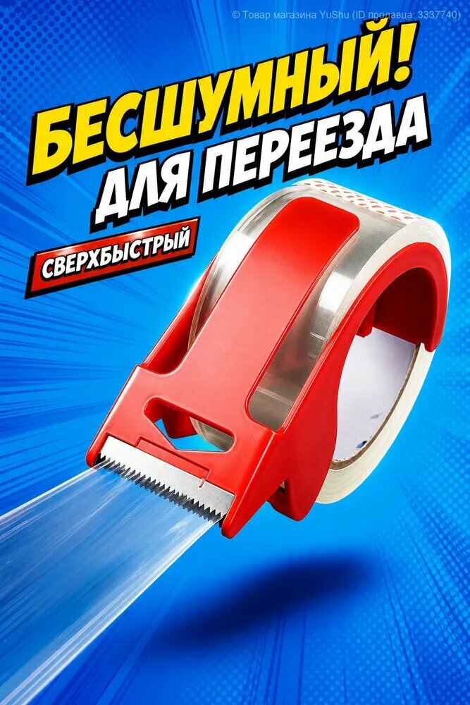 Упаковочный скотч с диспенсером Для переезда и маркетплейсов Бесшумный пистолет Быстрая упаковка