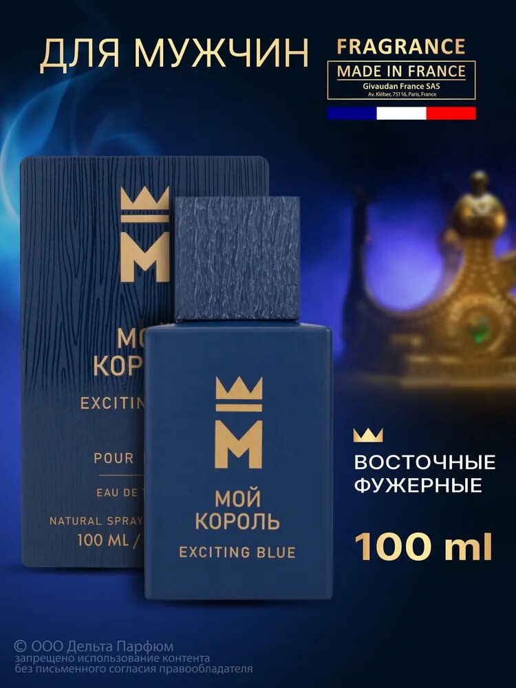 Туалетная вода мужская Мой Король Exciting Blue 100 мл. Дыня, мята, капучино, летний аромат, подарок на 23 февраля