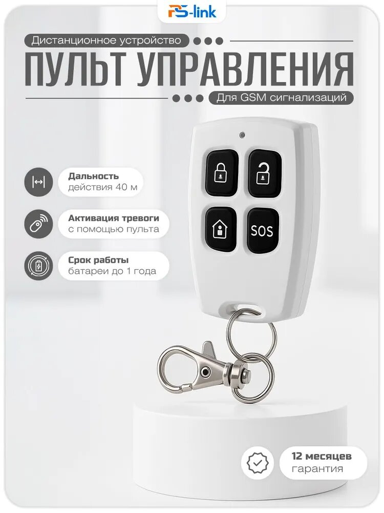Беспроводной пульт управления PS-Link RC201A для сигнализаций / радиочастота 433 МГц / совместимость с Страж Стандарт, Универсал, Экспресс
