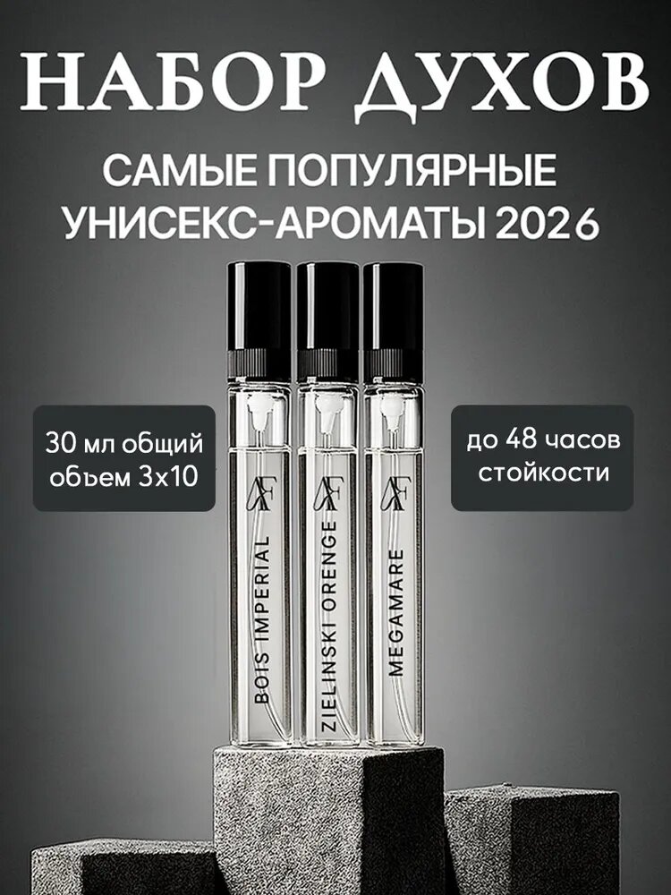 Духи унисекс набор пробников 3шт по 10мл
