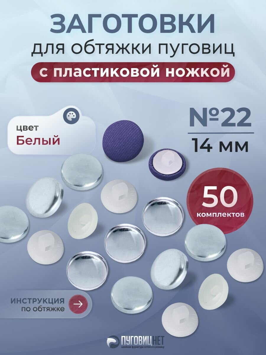 Пуговицы для обтяжки №22, заготовка с пластиковой ножкой 14мм, белые, 50 штук в упаковкe