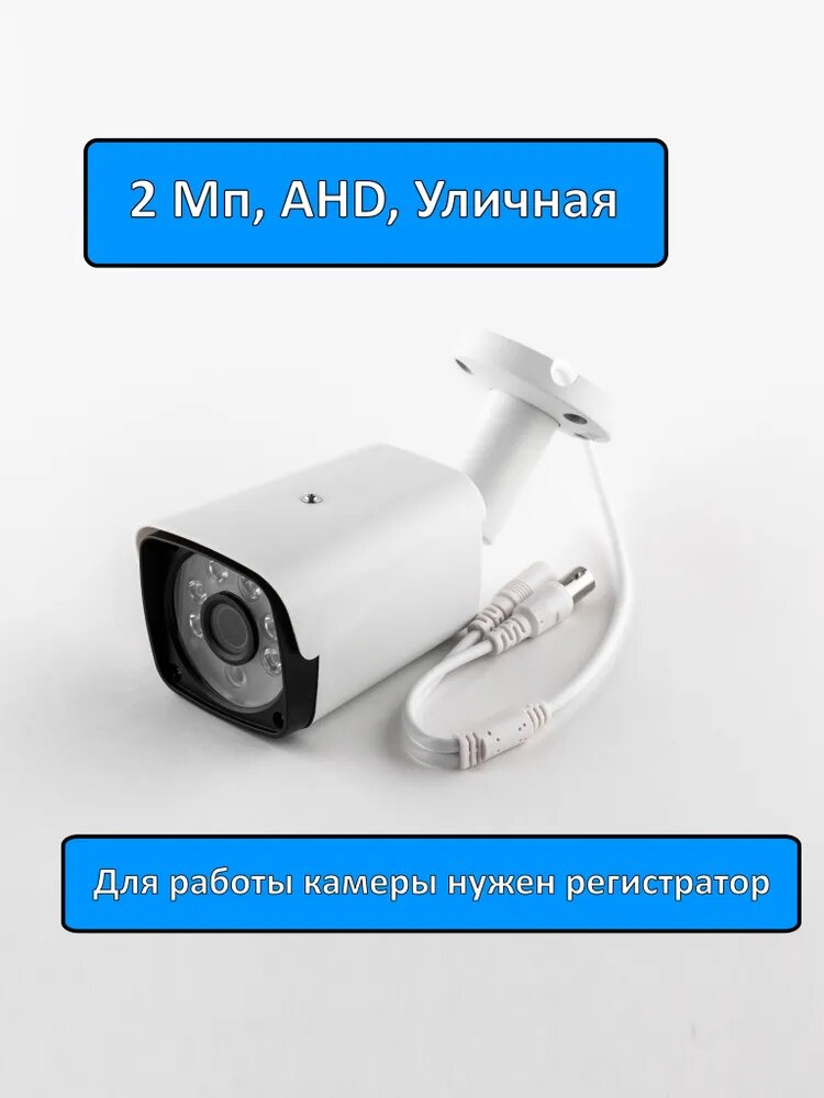 Уличная AHD камера видеонаблюдения 2Мп. Металл. Hainrg AHD-B2