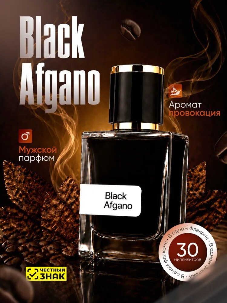 Духи мужские стойкие Black Afgano 30 мл