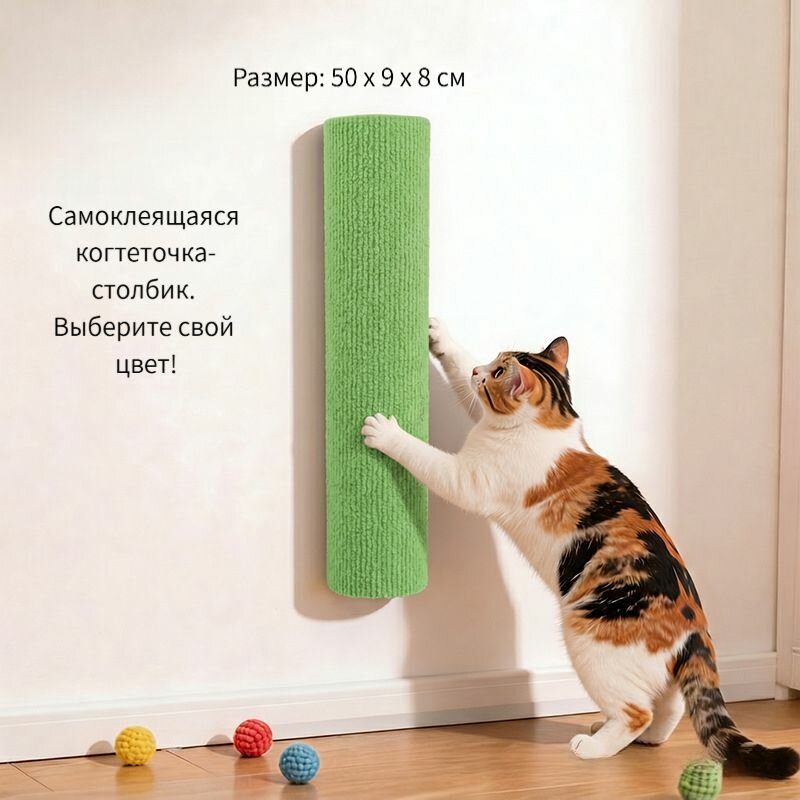 Игрушка для кошек: самоклеящаяся когтеточка-столбик, вертикальная, без крошек (для стен, диванов, шкафов и дверей)