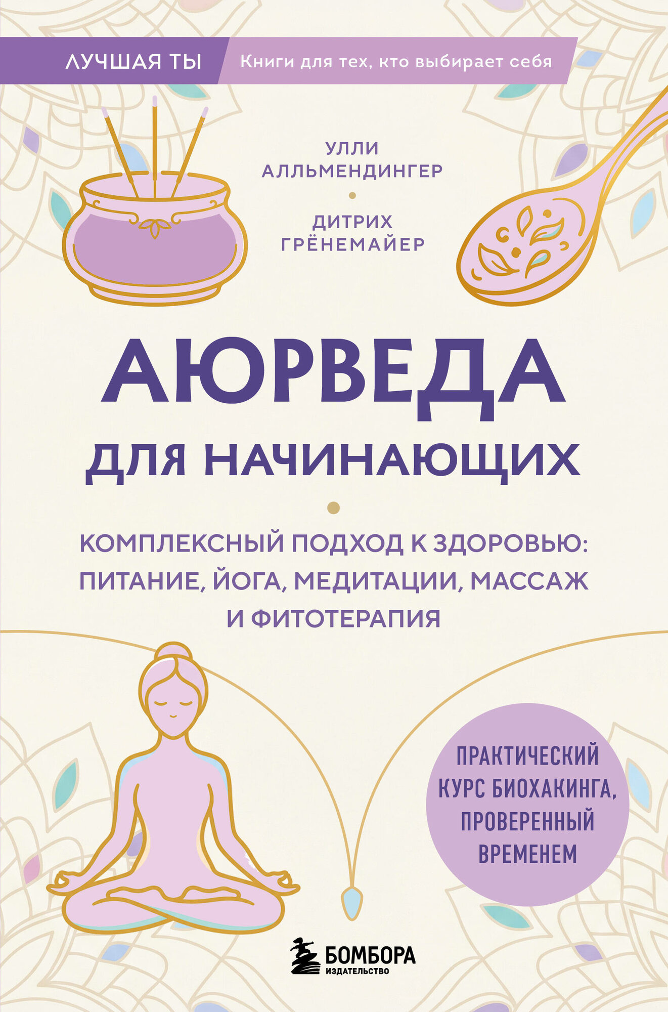 Аюрведа для начинающих. Комплексный подход к здоровью: питание, йога, медитации, массаж и фитотерапи