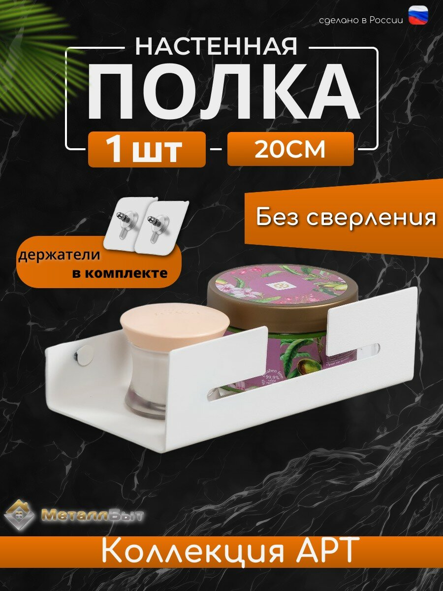 Полка настенная металлическая "Арт" 20 см для ванной без сверления, цвет белый