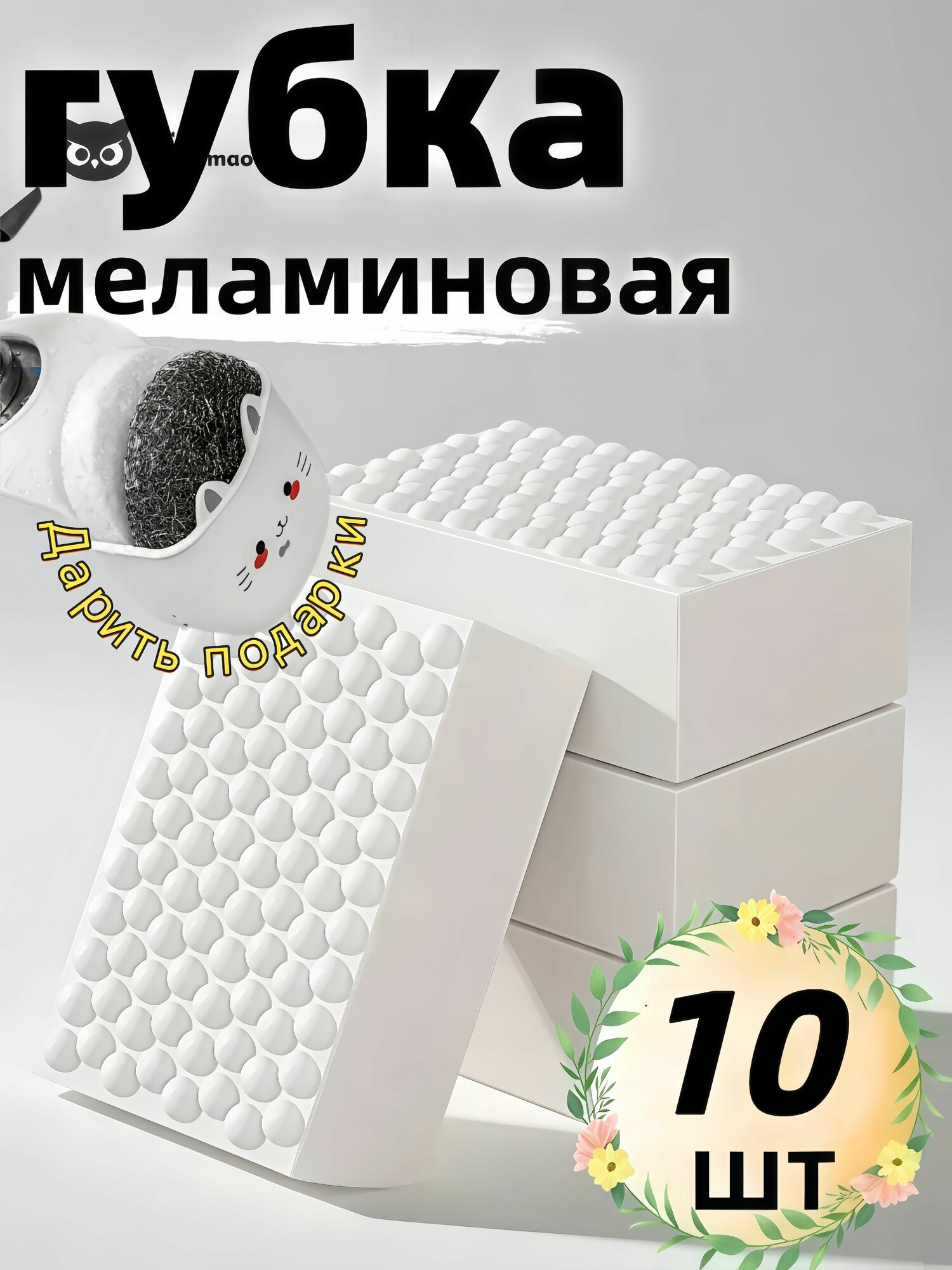 Губка, Меламин, 10 шт.