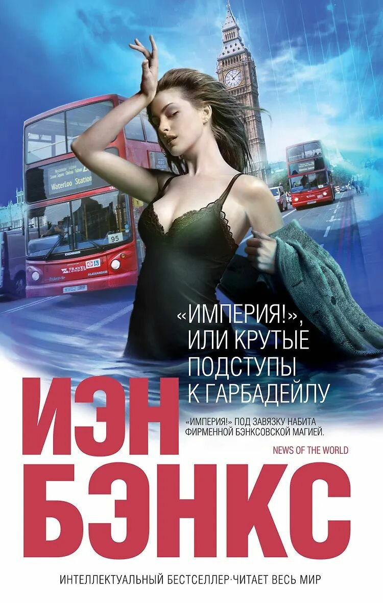 "Империя", или Крутые подступы к Гарбадейлу. Роман