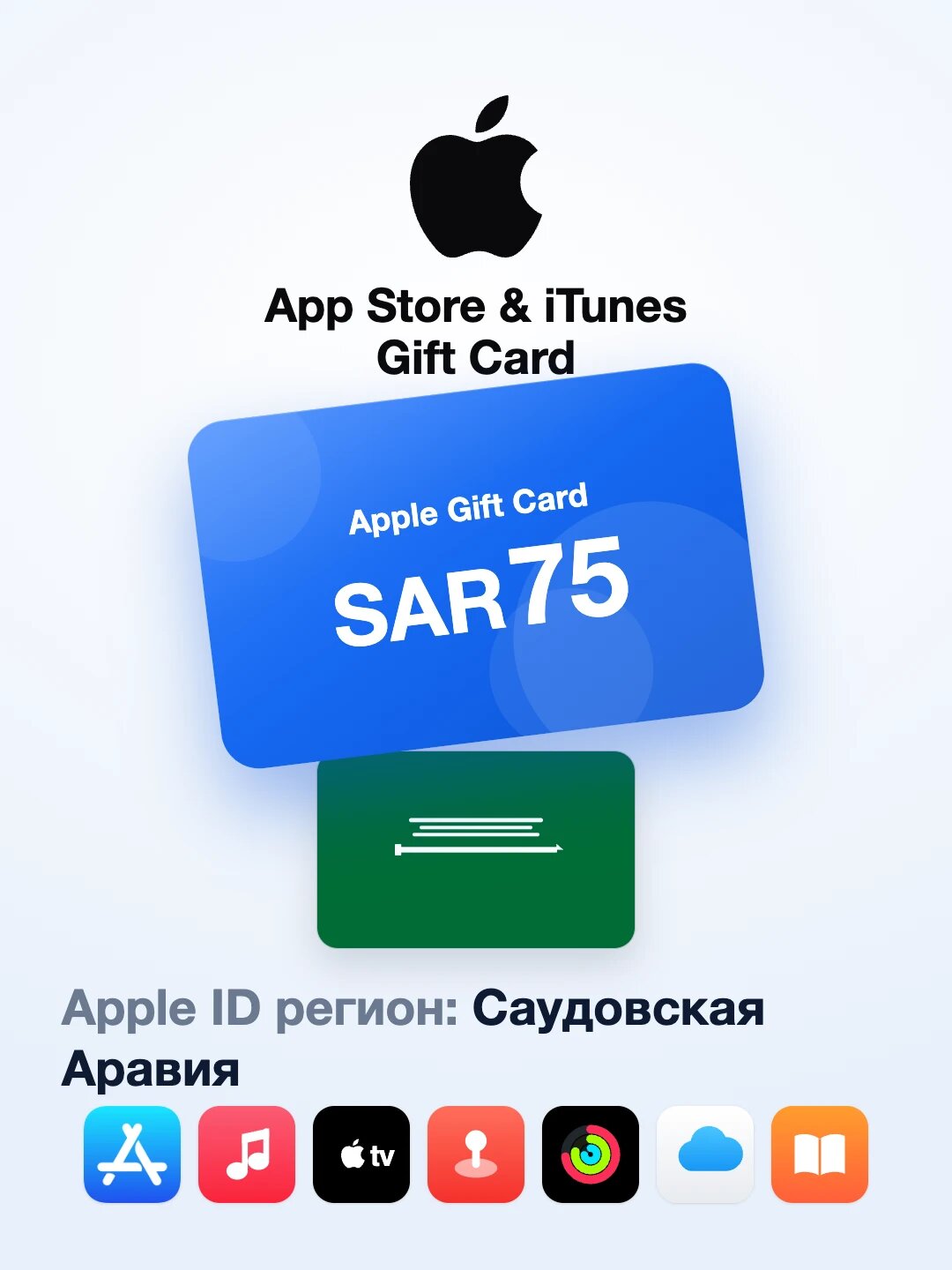 Подарочная карта Apple Gift Card (iTunes) SAR 75 Саудовская Аравия — цифровой код Apple ID, App Store