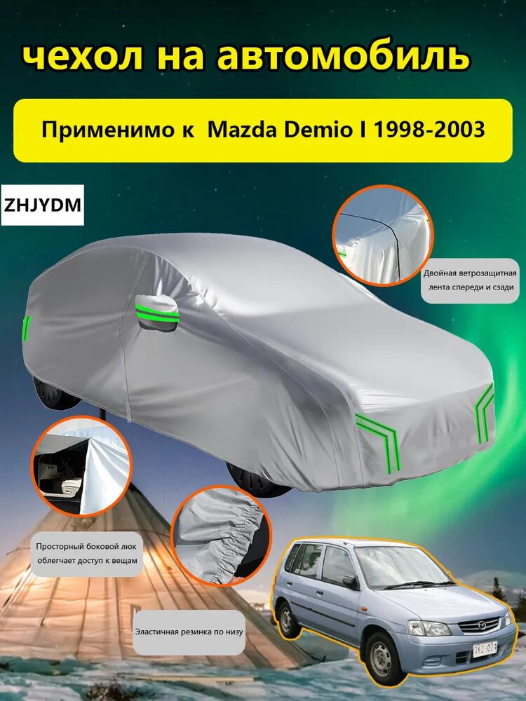ZHJYDM Чехол на автомобиль Mazda Demio I 1998-2003 С сумкой для хранения, Оксфорд 210D, 1 шт.