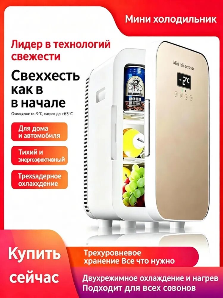 Мини-холодильник объемом 15 л, подходящий для использования в автомобиле и домашнем хозяйстве