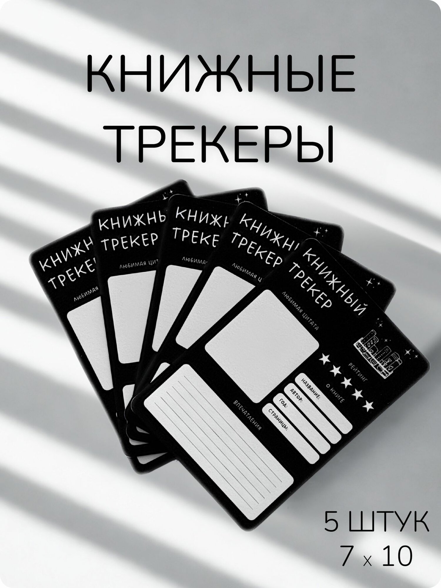 Книжные трекеры, закладки для книг, 7х10 см, 5 шт (буктрекеры)